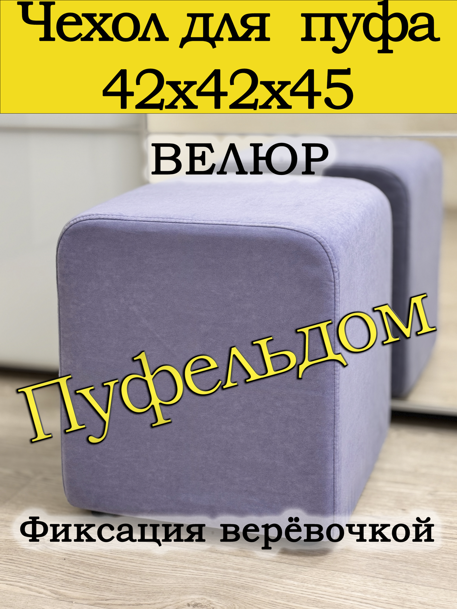 Чехол 42х42х45 на пуфик квадратный (сиреневый)
