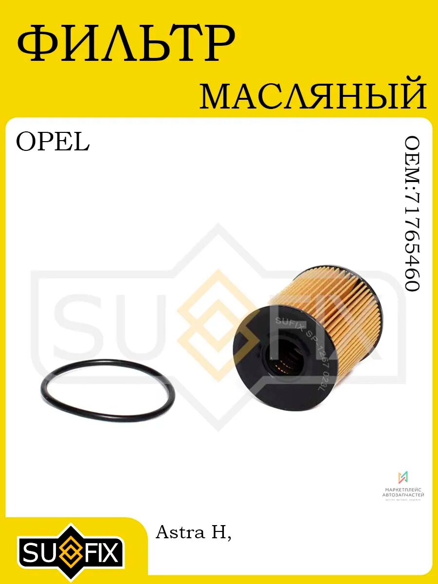 Фильтр масляный OPEL Astra H 1.3D / Combo / Corsa / Meriva