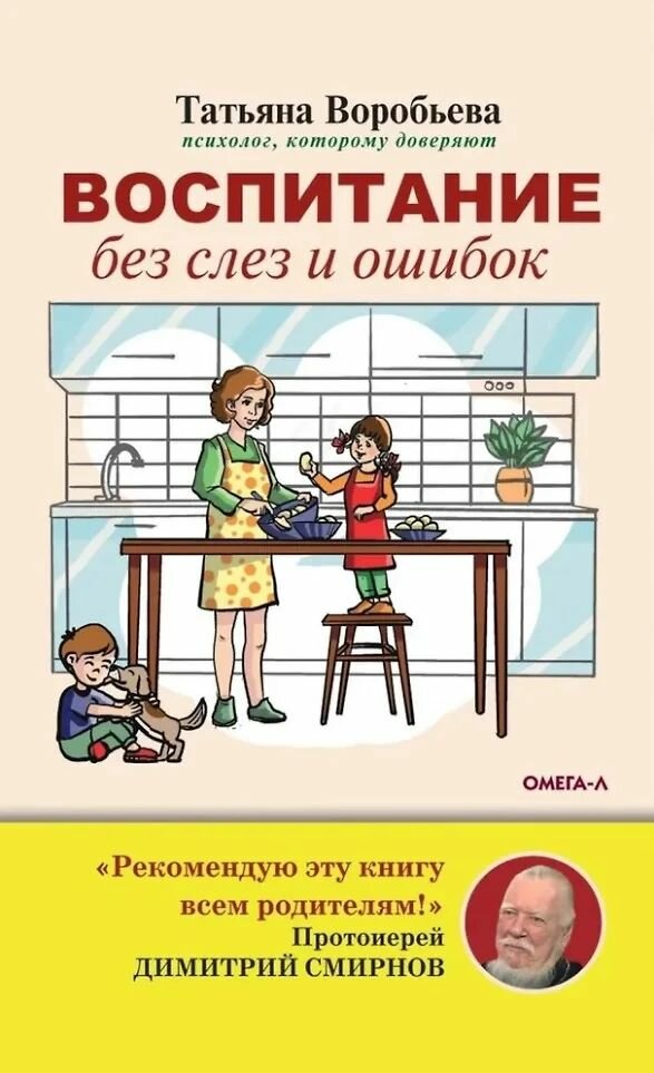 Книга Омега-Л Воспитание без слез и ошибок. Воробьева Т. В, 2025 год
