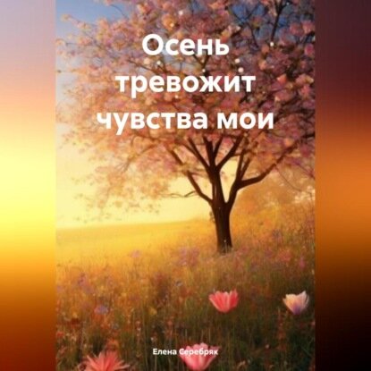 Осень тревожит чувства мои [Аудиокнига]