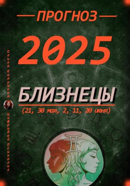 Персональный прогноз на 2025 год Близнецы (21, 30 мая, 2, 11, 20 июня) [Цифровая книга]