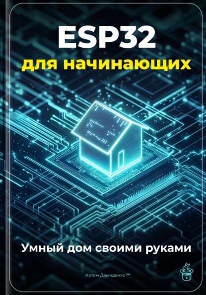 ESP32 для начинающих: Умный дом своими руками [Цифровая книга]