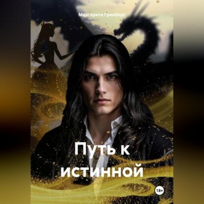 Путь к истинной [Аудиокнига]
