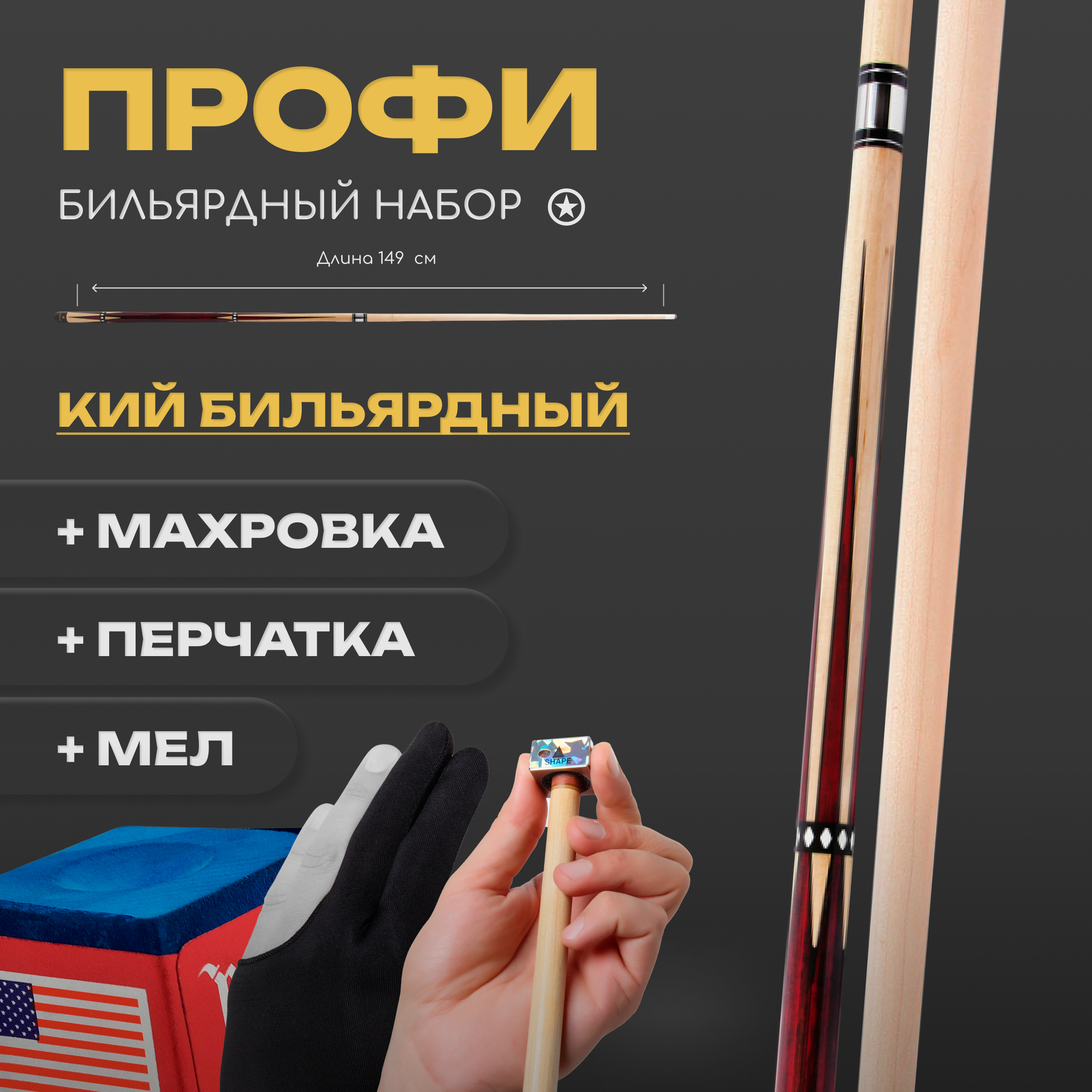 Бильярдный кий для американского бильярда разборный