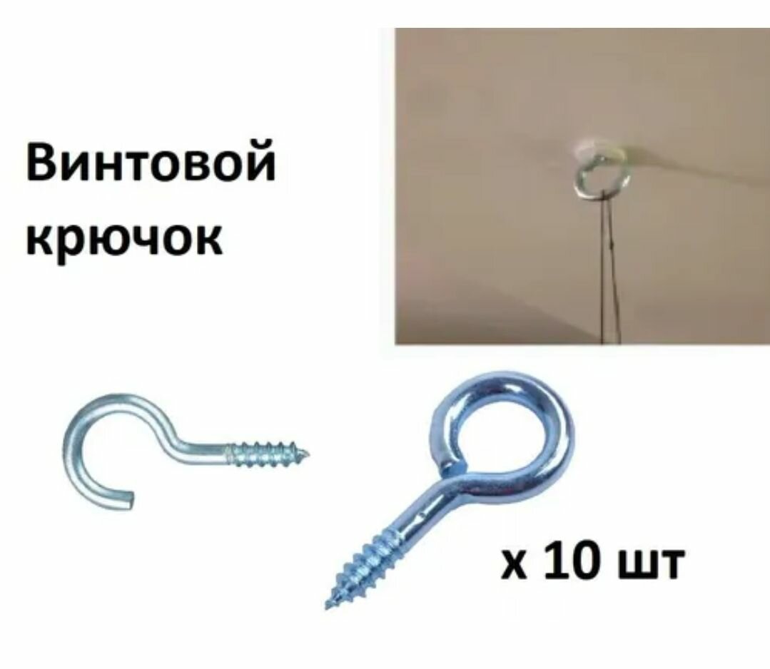 Крюк крепёжный , Винтовой крючок "Прочный " набор из 10 шт