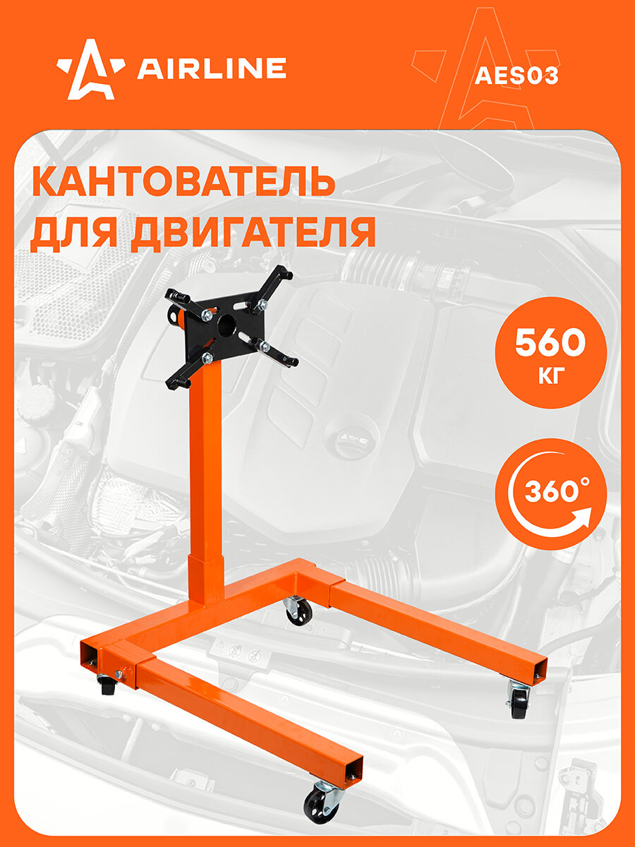 Кантователь для двигателя 560кг AES03 AIRLINE