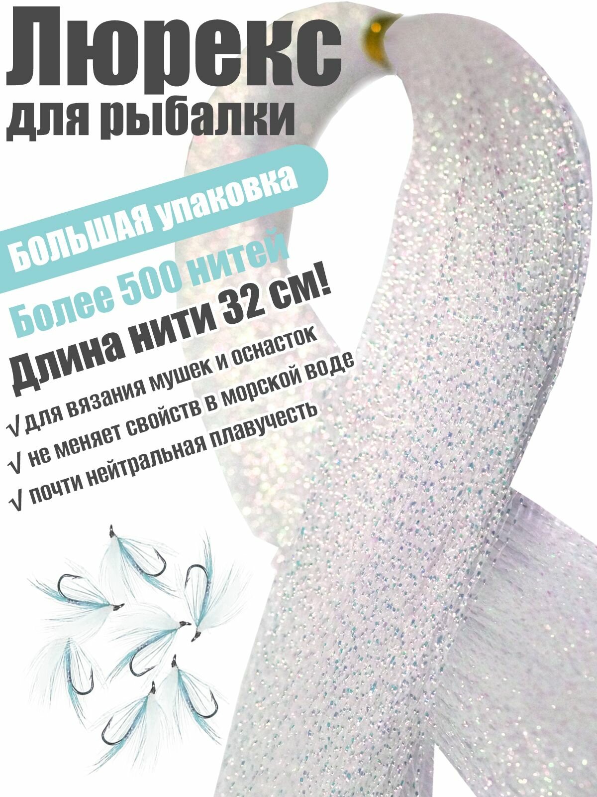 Люрекс EastShark большая упаковка белый