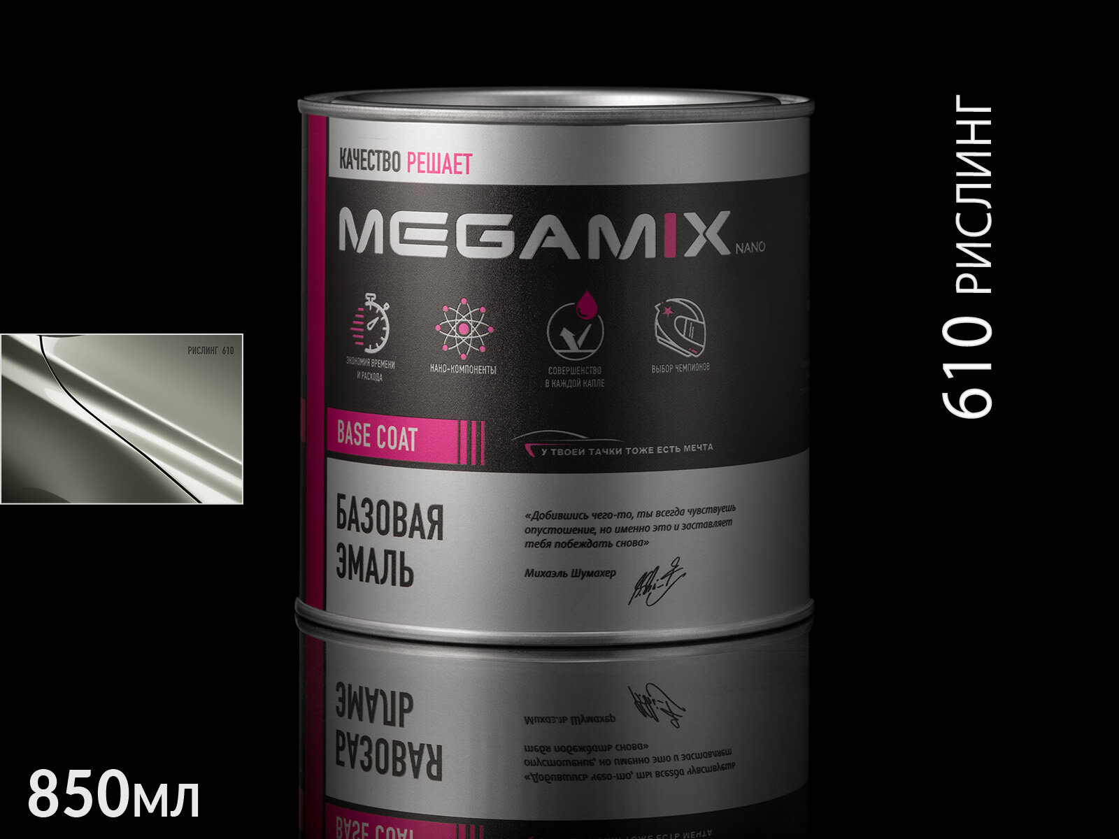 610 рислинг металлик автоэмаль MEGAMIX (0,85л)