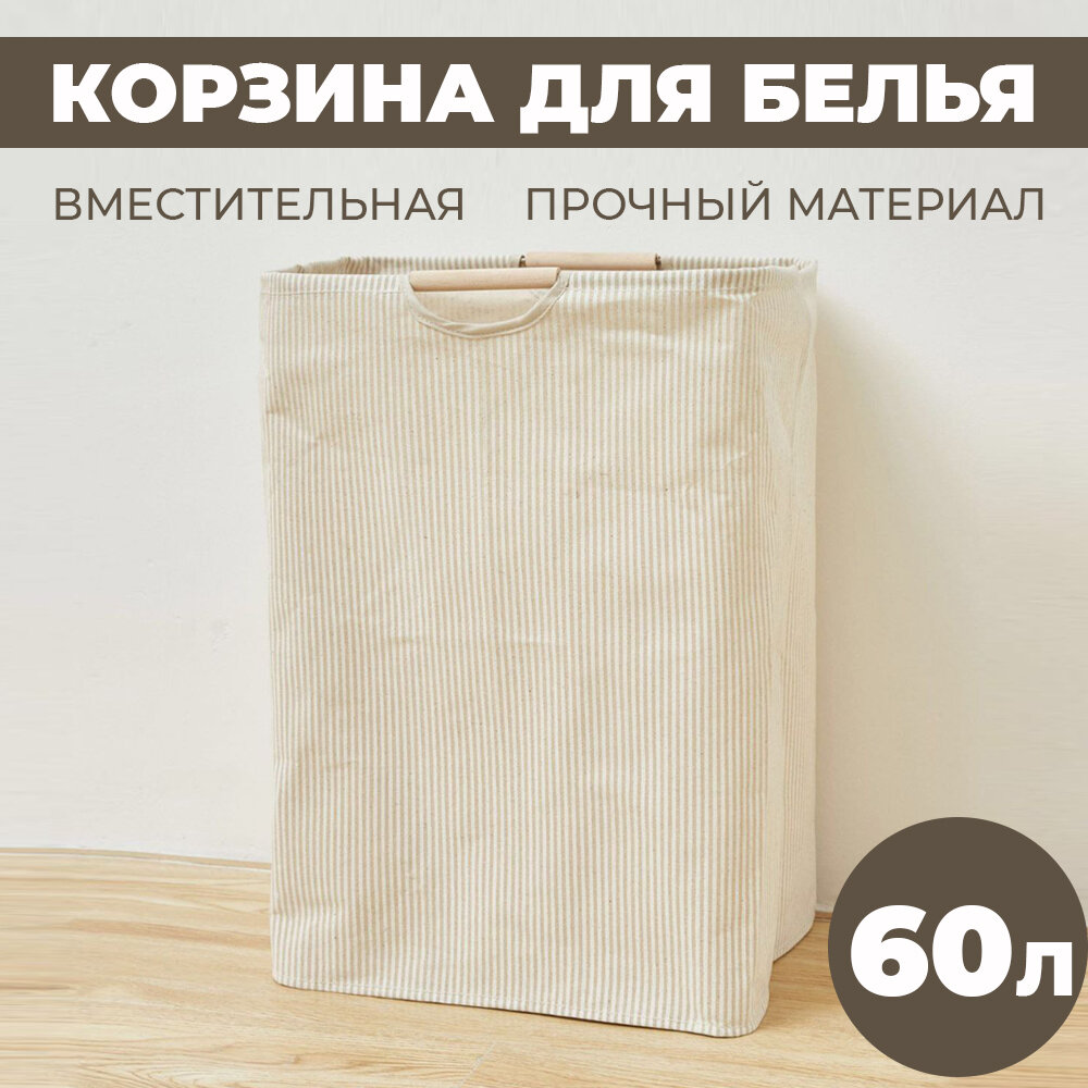 Корзина для белья, 60 л, 1 шт