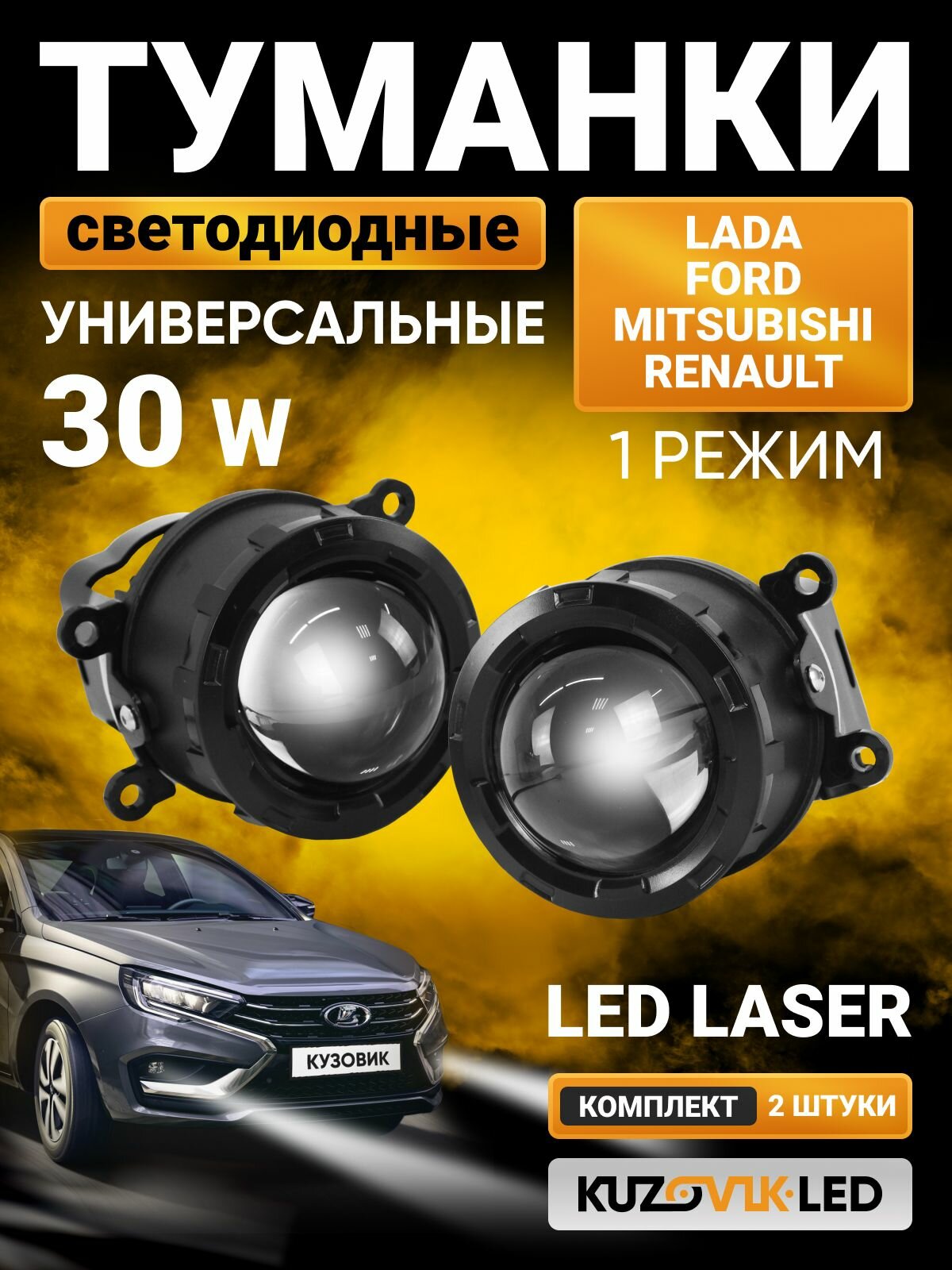 Противотуманные фары LASER линзы 30W светодиодные; туманки с 1 режим света с регулировкой для Гранта FL, Лада Веста, Лада Х-рей, Нива Урбан, Рено Логан 2; ПТФ универсальные комплект 2 шт