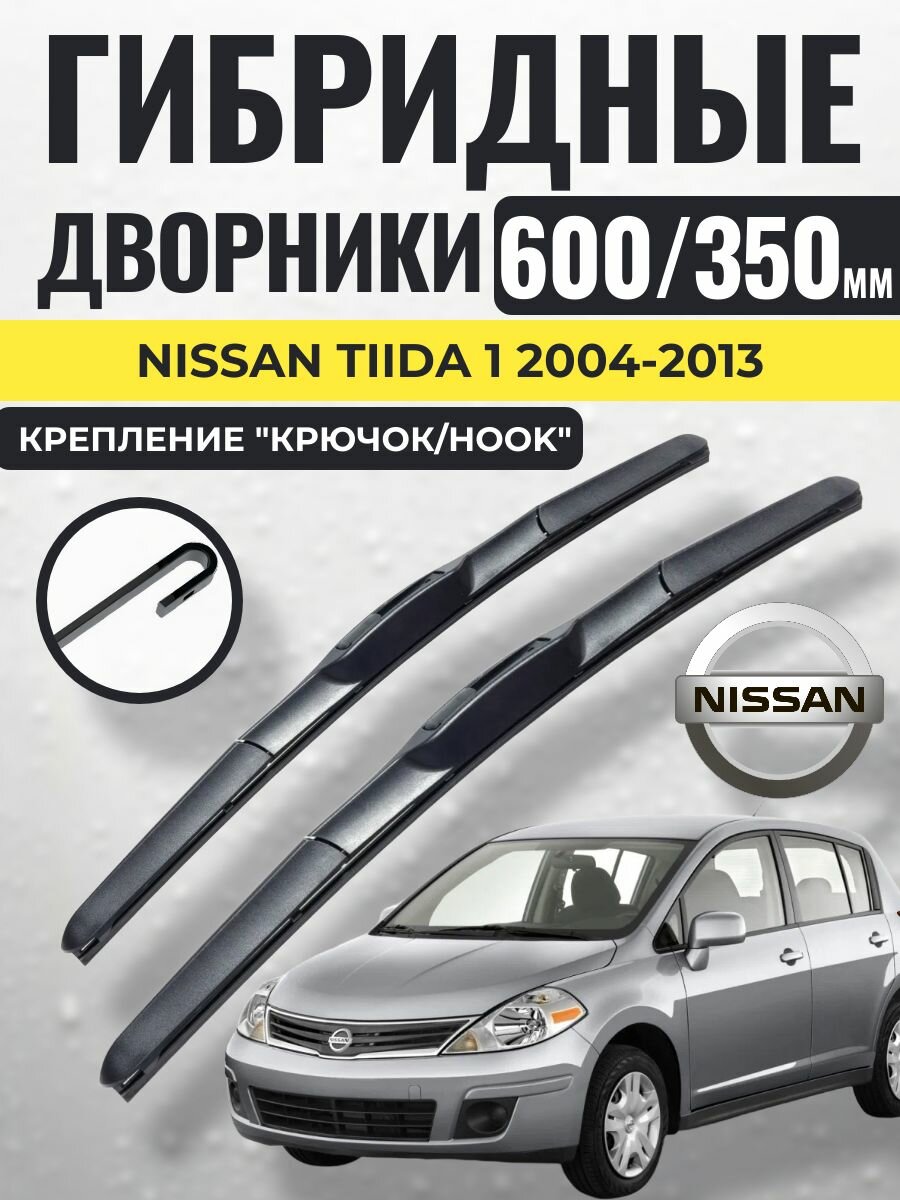 600 350 Гибридные щетки Nissan Tiida 1 2004-2013 / левый и правый руль дворники стеклоочистителя Ниссан Тиида