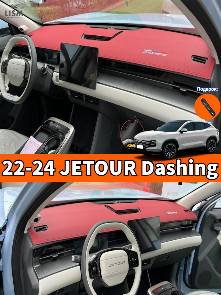 22-25 JETOUR Dashing Автомобильная приборная панель кожаный солнцезащитный коврик, jetour dashing Автозапчасти