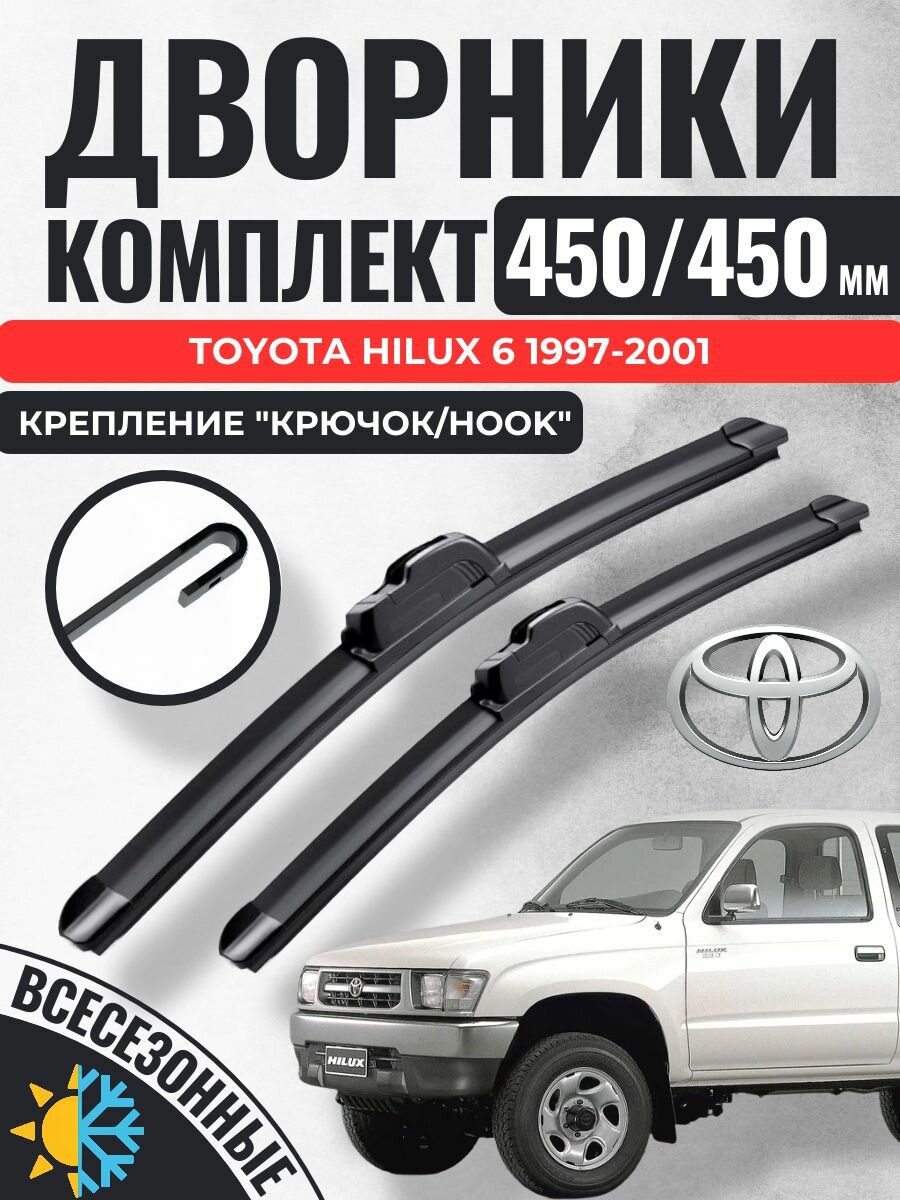 450 450 (18 18) Щетки стеклоочистителя Toyota Hilux 6 1997-2001 / Дворники бескаркасные Тойота Хайлюкс