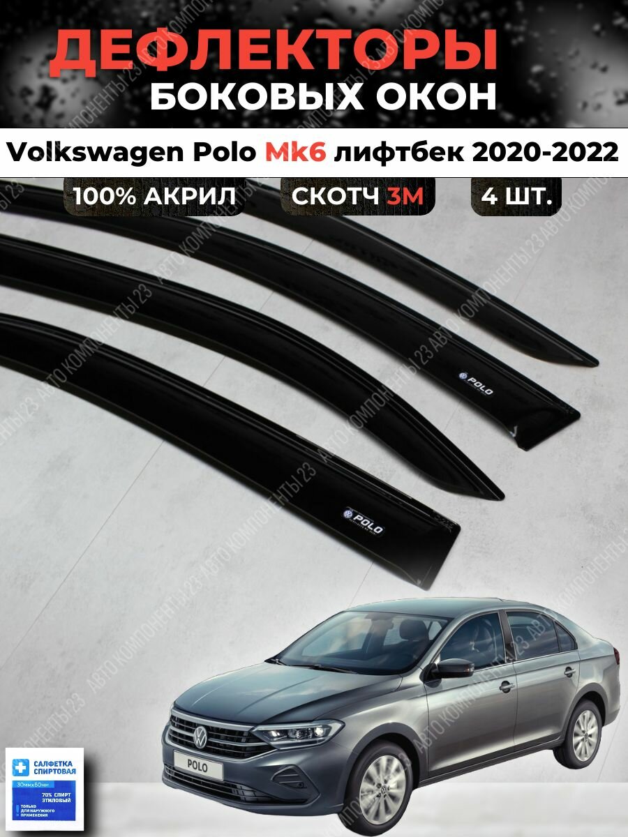 Дефлекторы окон Фольксваген Поло лифтбек 2020-н. в. / Ветровики Volkswagen Polo