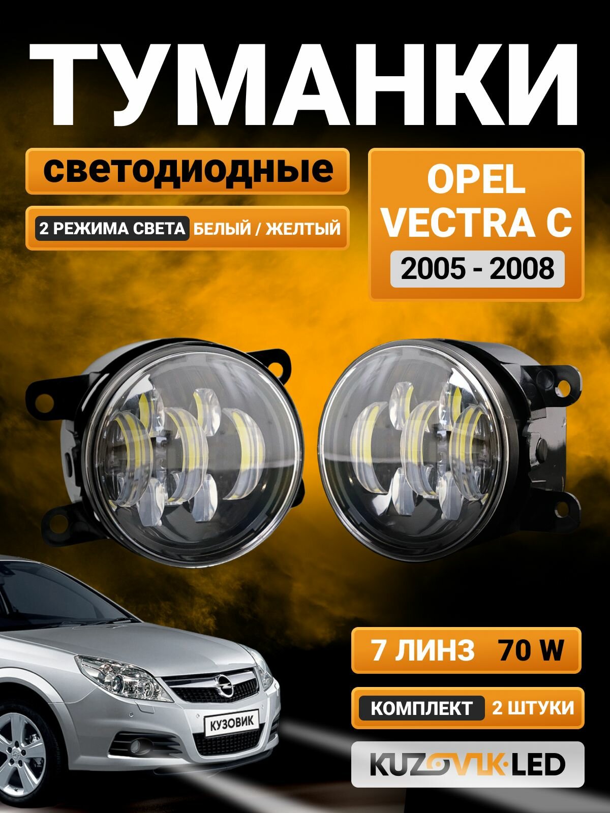 Противотуманные фары на Опель Веста С Opel Vectra C (2005-2008); светодиодные 70W; ПТФ 2 режима белый / желтый; LED противотуманки; комплект 2 шт