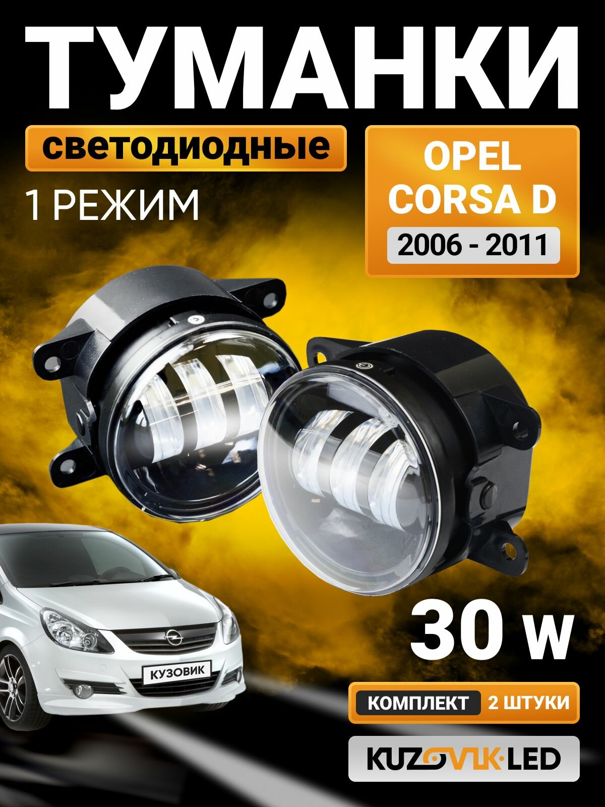 Противотуманные фары на Опель Корса Д Opel Corsa D (2006-2011); светодиодные 30W; ПТФ 1 режим белый; LED противотуманки; комплект 2 шт