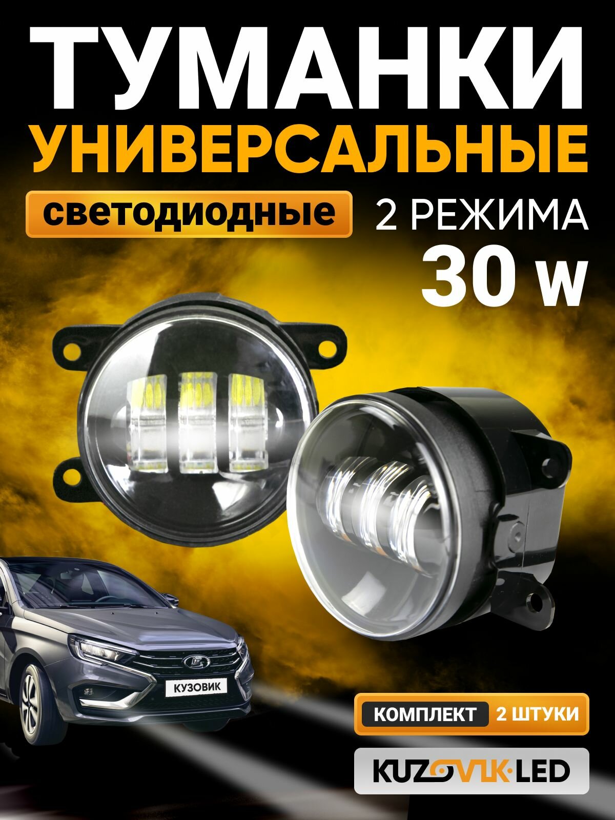 Противотуманные фары 30W светодиодные 2 режим света белый и желтый для Лада, Форд, Митсубиси, Рено, Пежо ; ПТФ; туманки универсальные, комплект 2 шт