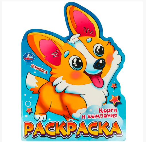 Раскр(Умка) РаскрСВырубВВидеГероя Корги и компания