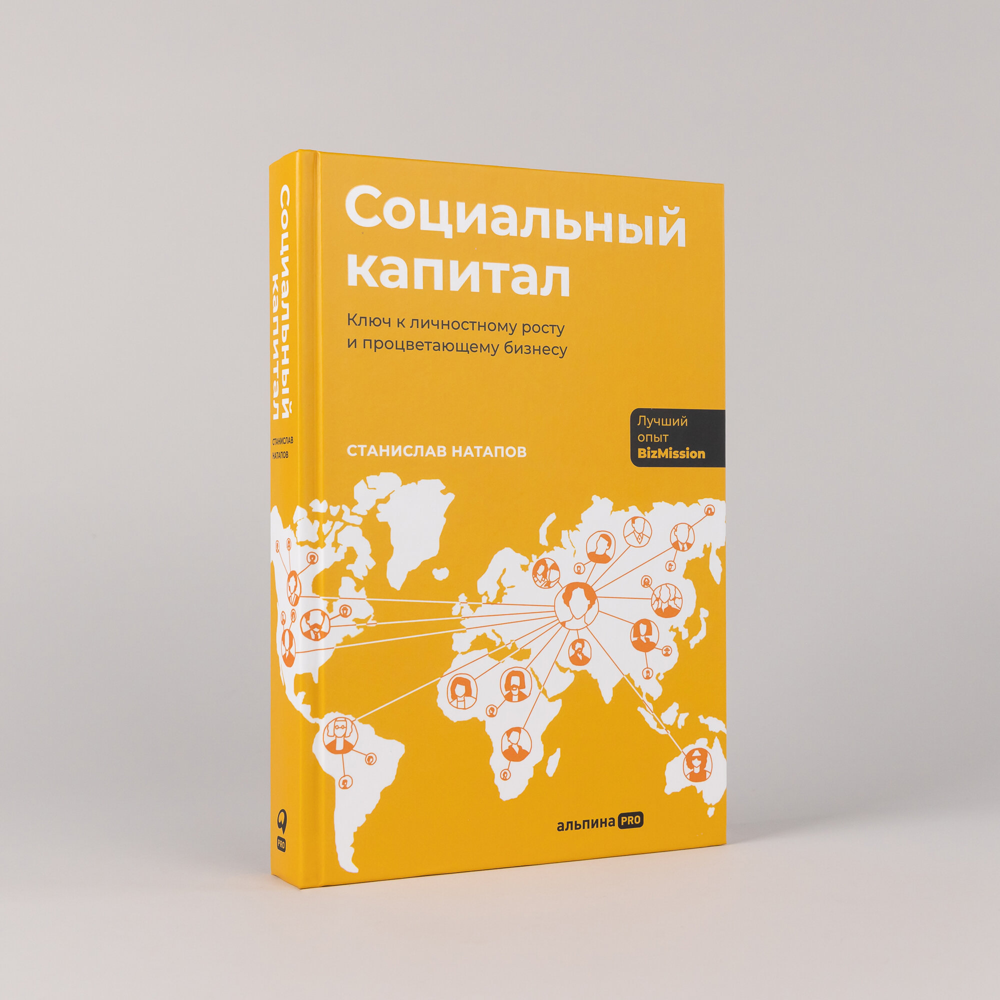 Книга "Социальный капитал: Ключ к личностному росту и процветающему бизнесу" | Натапов Станислав
