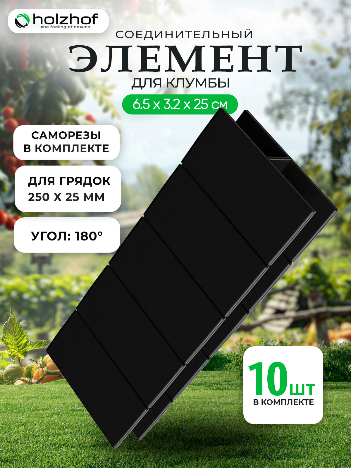 Соединительный элемент Holzhof Eco для клумб 25*250, 180 град. 10 шт.