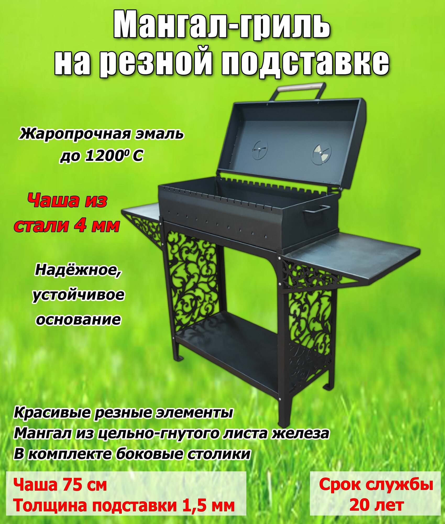 Гриль - мангал 4 мм с крышкой на резной подставке