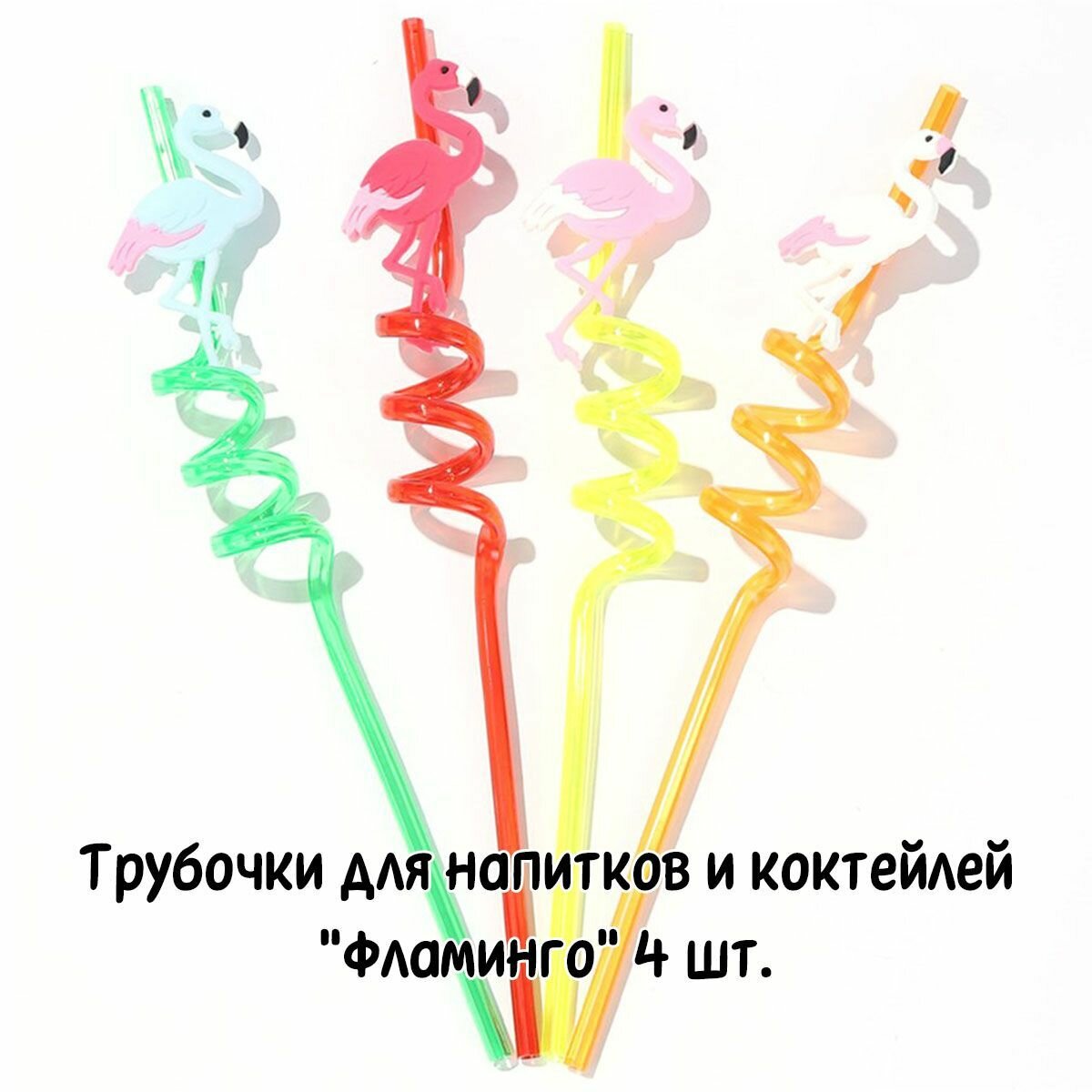 Трубочки для напитков и коктейлей Фламинго (набор 4 шт)