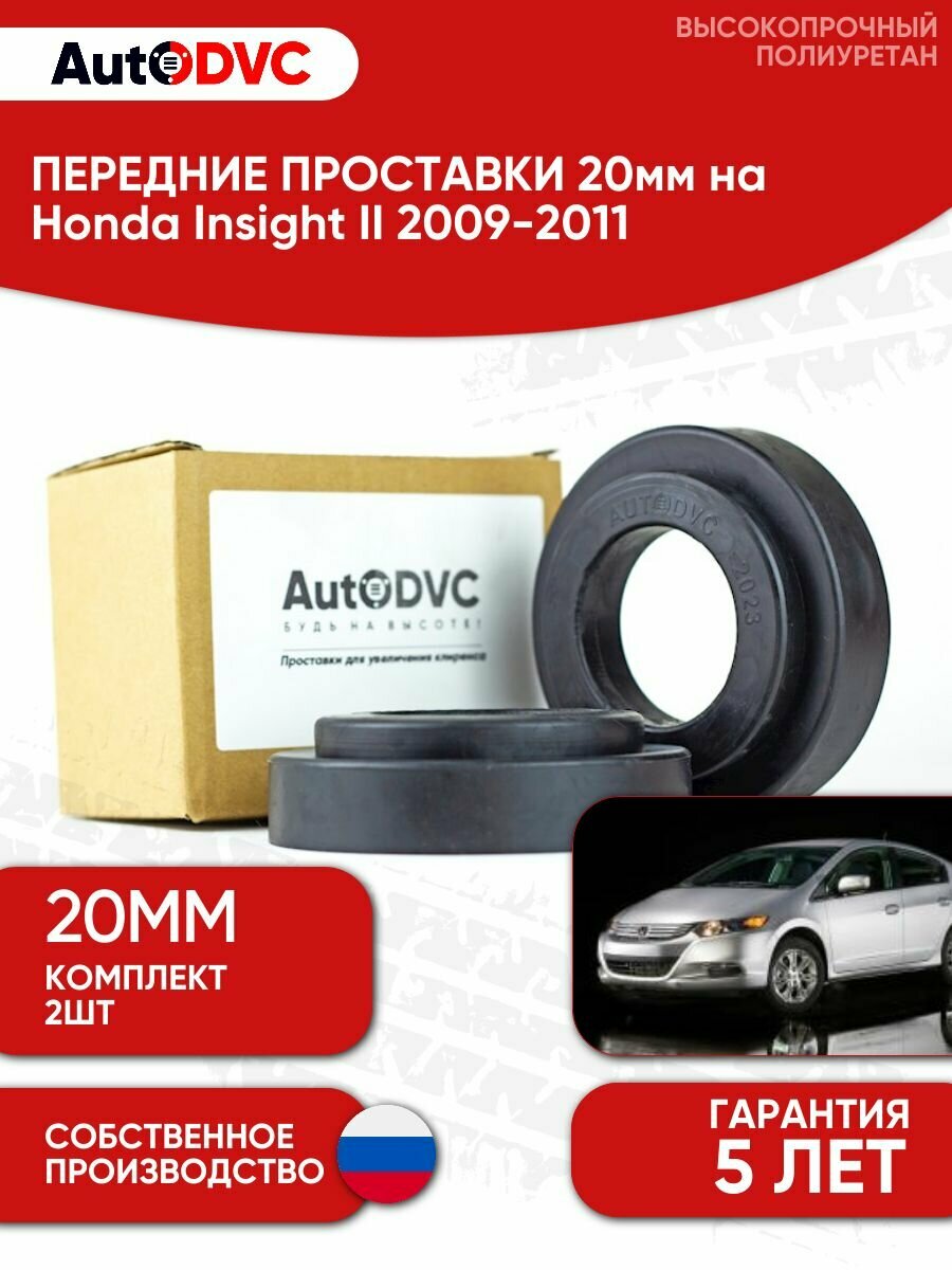 Проставки передних стоек 20мм на Honda Insight II 2009-2011 полиуретан, для увеличения клиренса, 2шт, AutoDVC