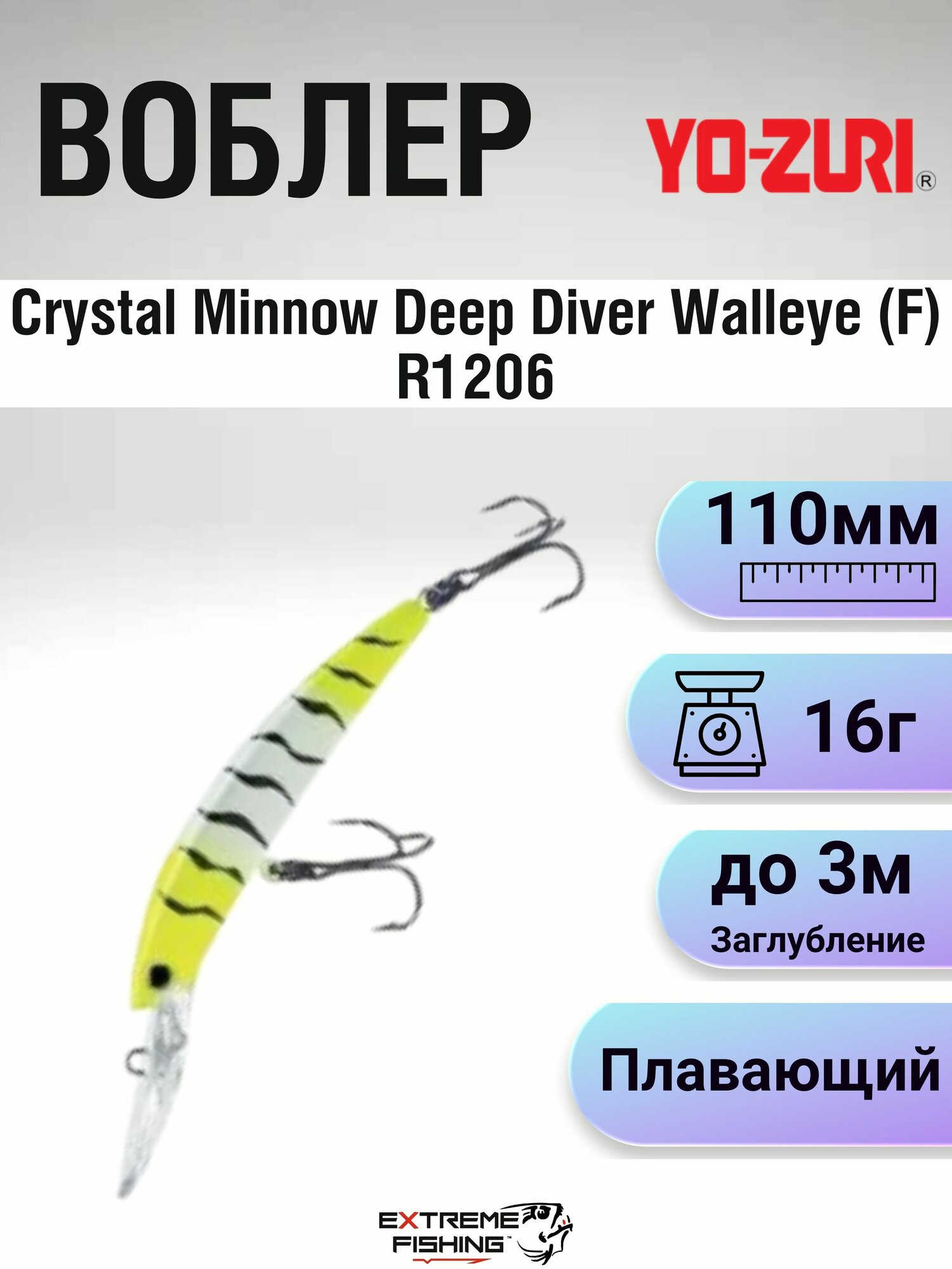 Воблер Yo-Zuri Crystal Minnow Deep Diver Walleye (F) R1206, 110мм, 16г, до 3м, CLT