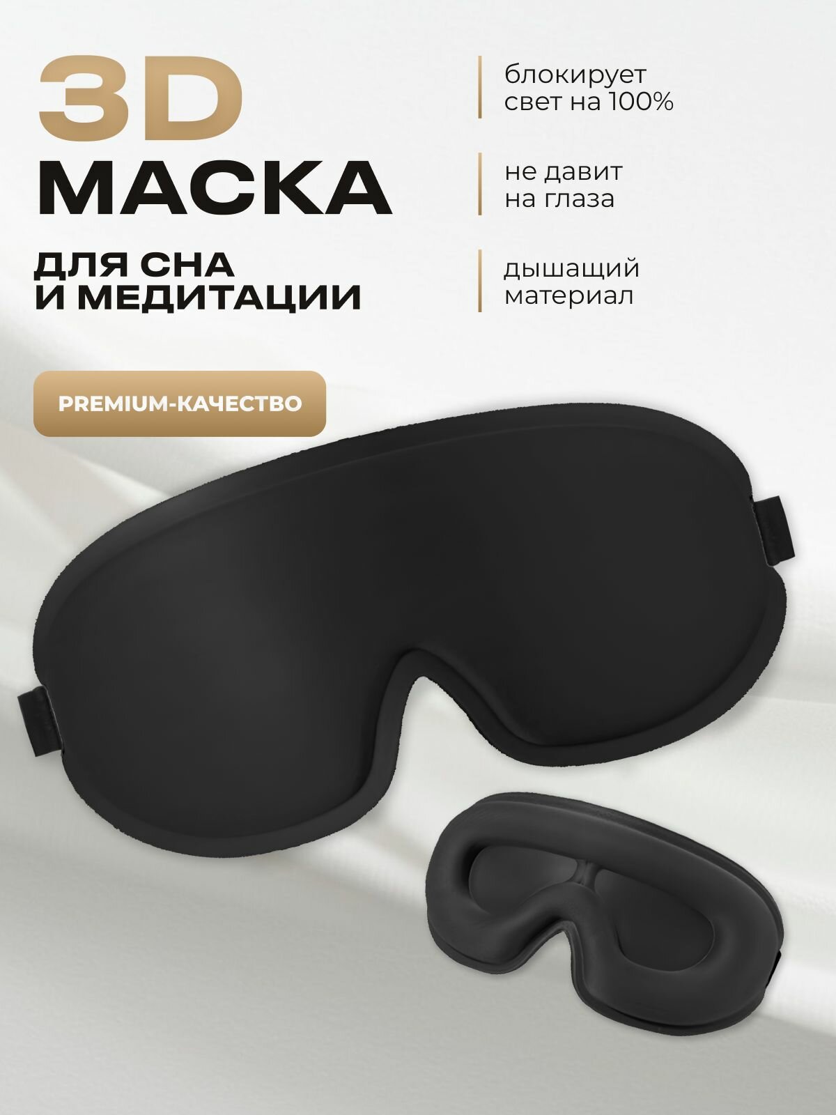 Маска для сна