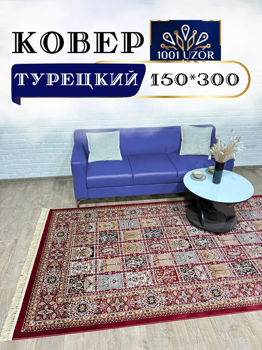 Ковровая дорожка турция 150*300см Kashmer 4253 Red Red