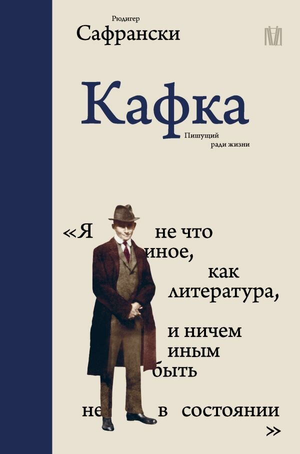 Кафка. Пишущий ради жизни / Сафрански Р.