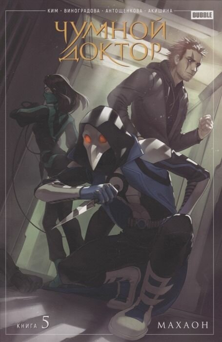 Чумной доктор. Том 5. Махаон