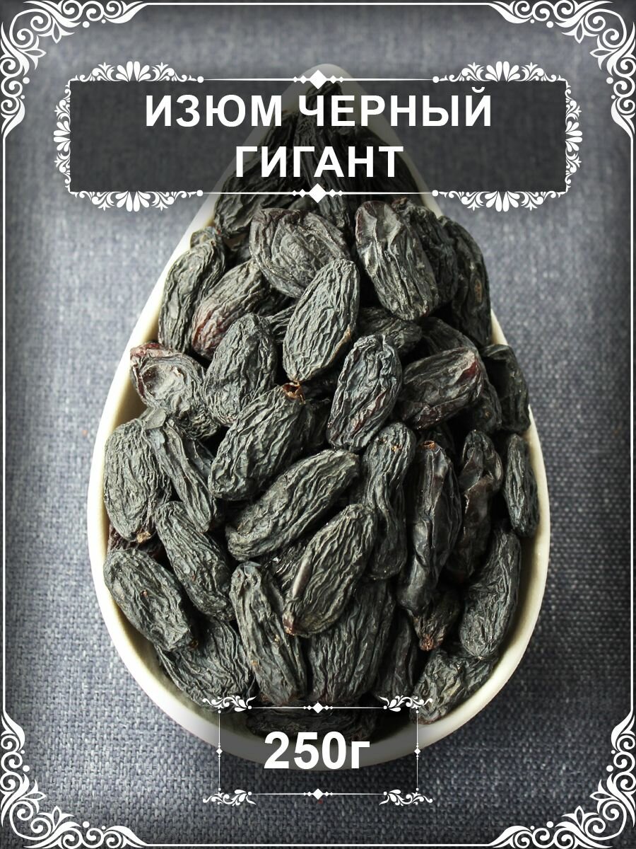 Изюм черный Гигант, 250 гр.