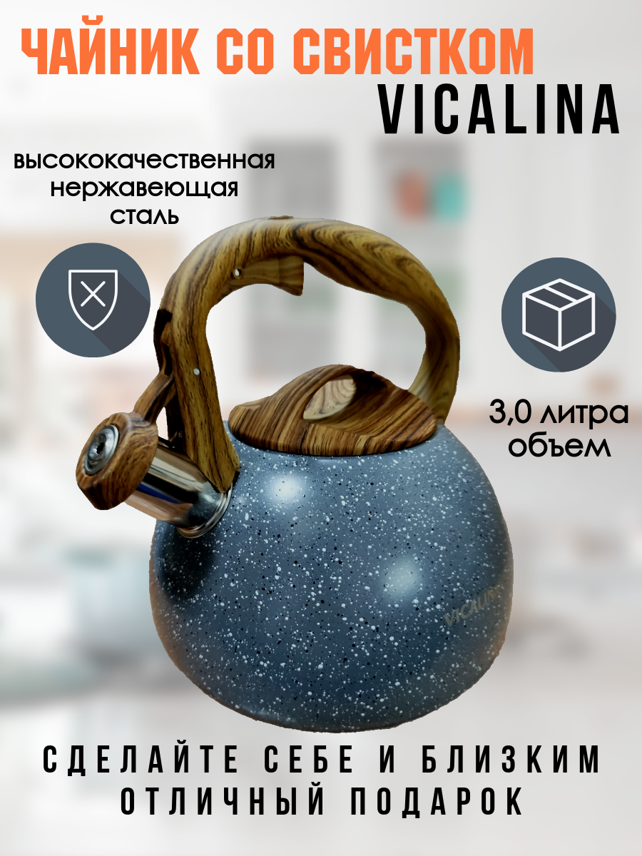 Чайник со свистком 3,0 л Vicalina vl-9240 декор серый мрамор