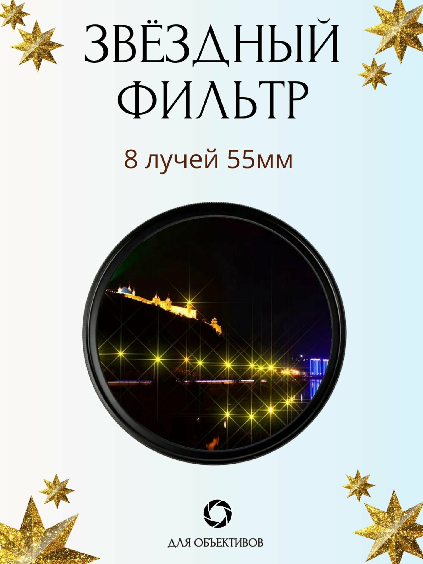 Звездный фильтр 55мм 8 лучей, лучевой светофильтр для объектива