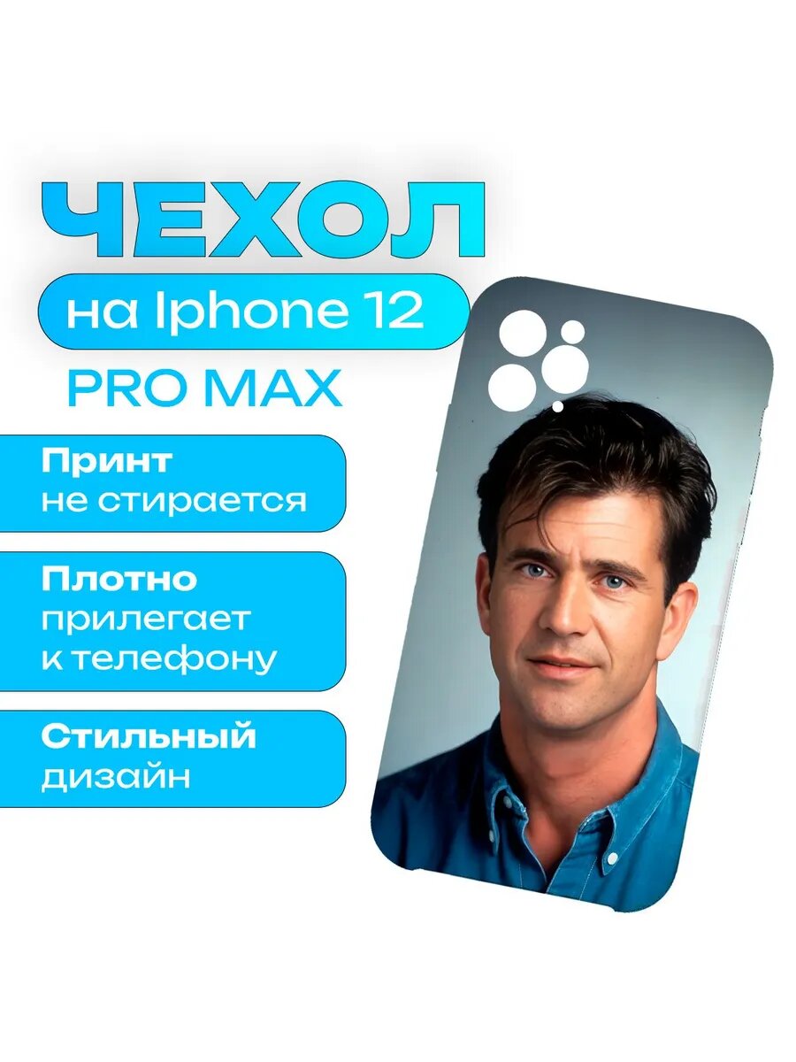 Чехол герои боевиков - Мэл Гибсон на iPhone 12 Pro Max