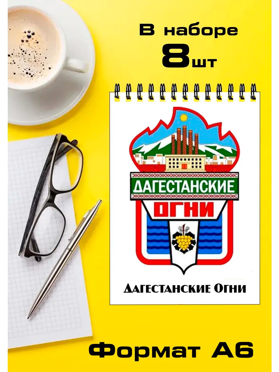 Блокнот Республика Дагестан Дагестанские огни