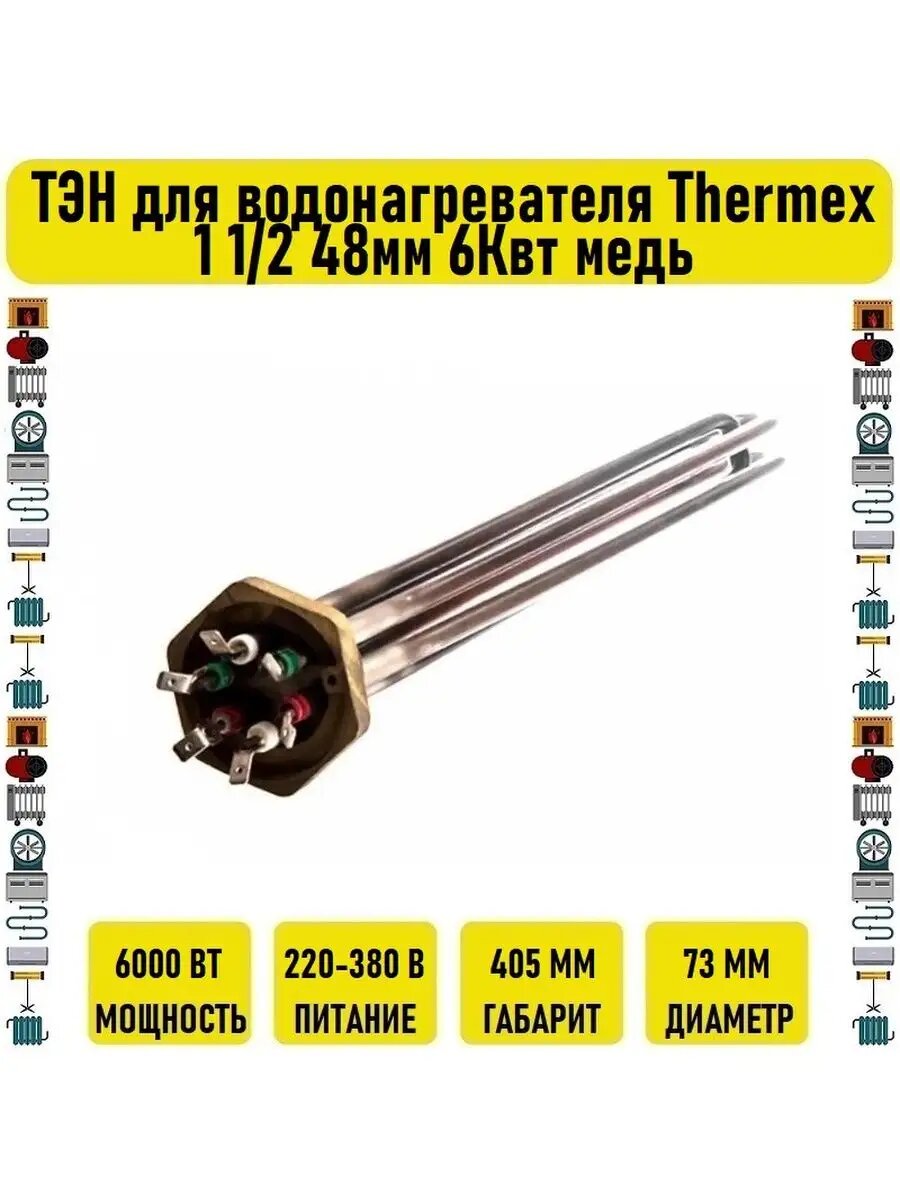ТЭН для водонагревателя Thermex 1 1/2 48мм 6Квт