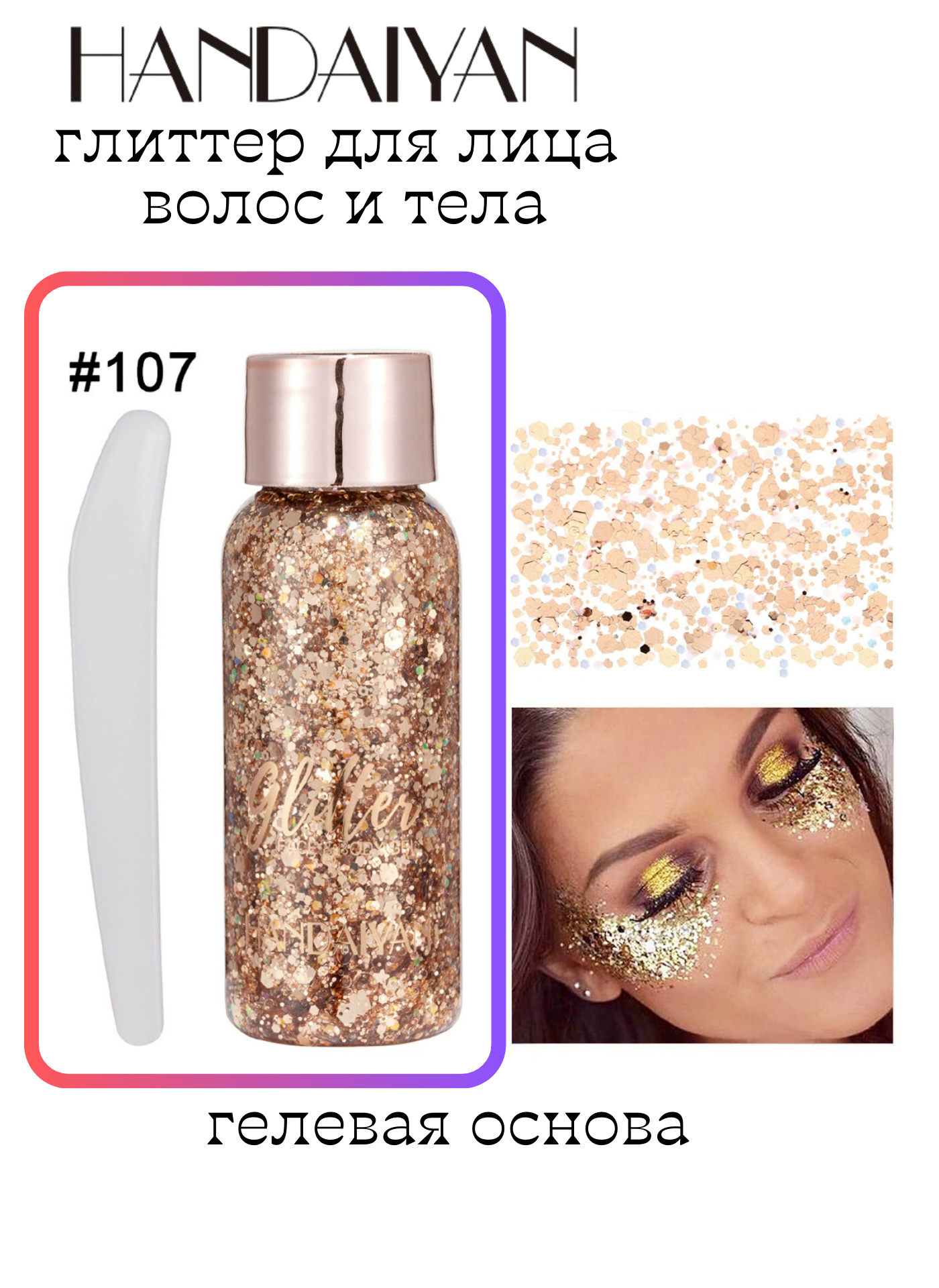 Глиттер-гель Handaiyan для макияжа лица, тела и волос, 9 цветовых оттенков