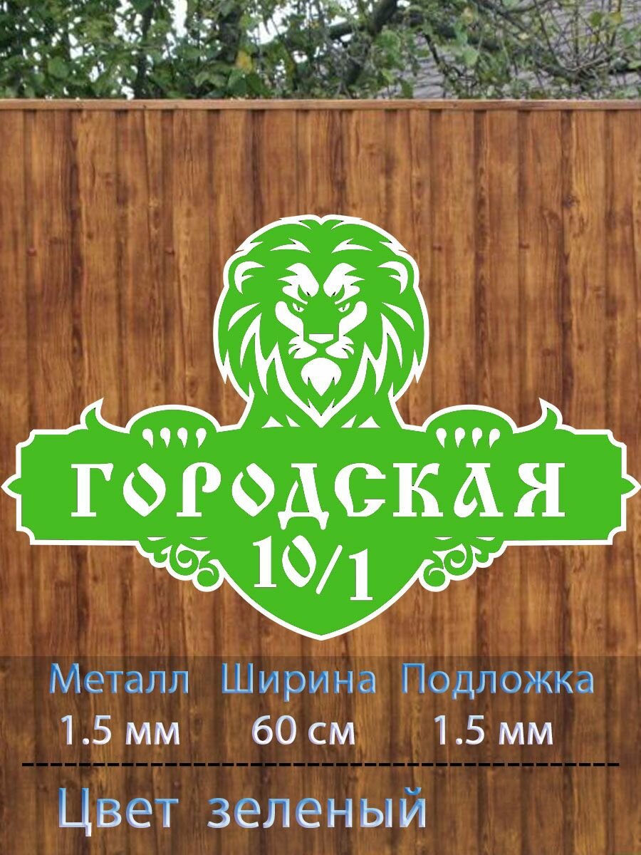 Адресная табличка на дом из металла, домовой знак, Лев с подложкой зеленая