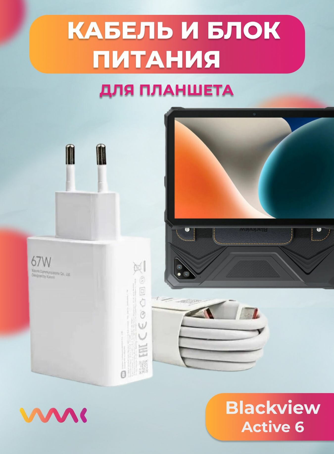 Комплект зарядного устройства (зарядка) для Blackview Active 6 блок питания (адаптер) и кабель (провод)