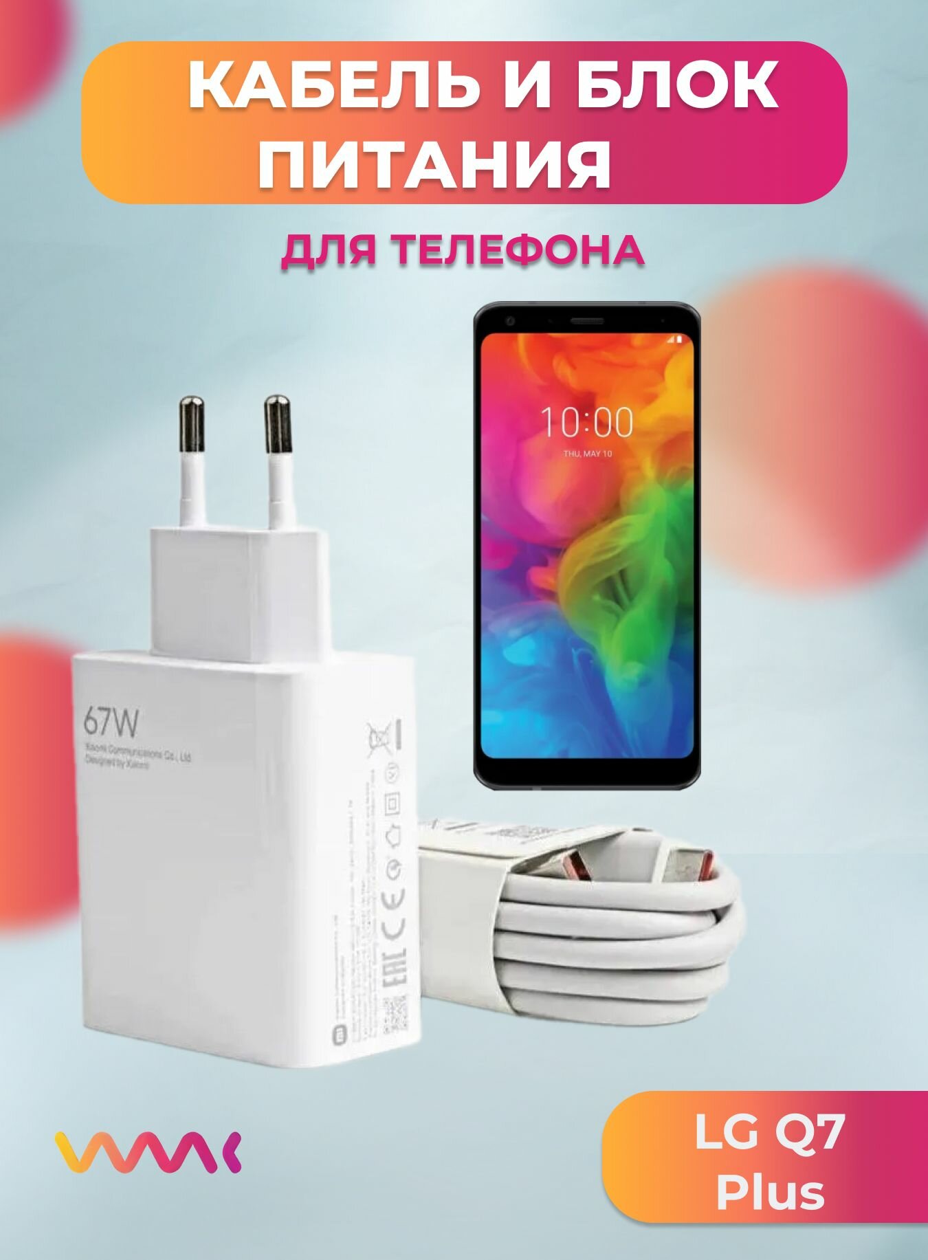 Комплект зарядного устройства (зарядка) для LG Q7 Plus блок питания (адаптер) и кабель (провод)