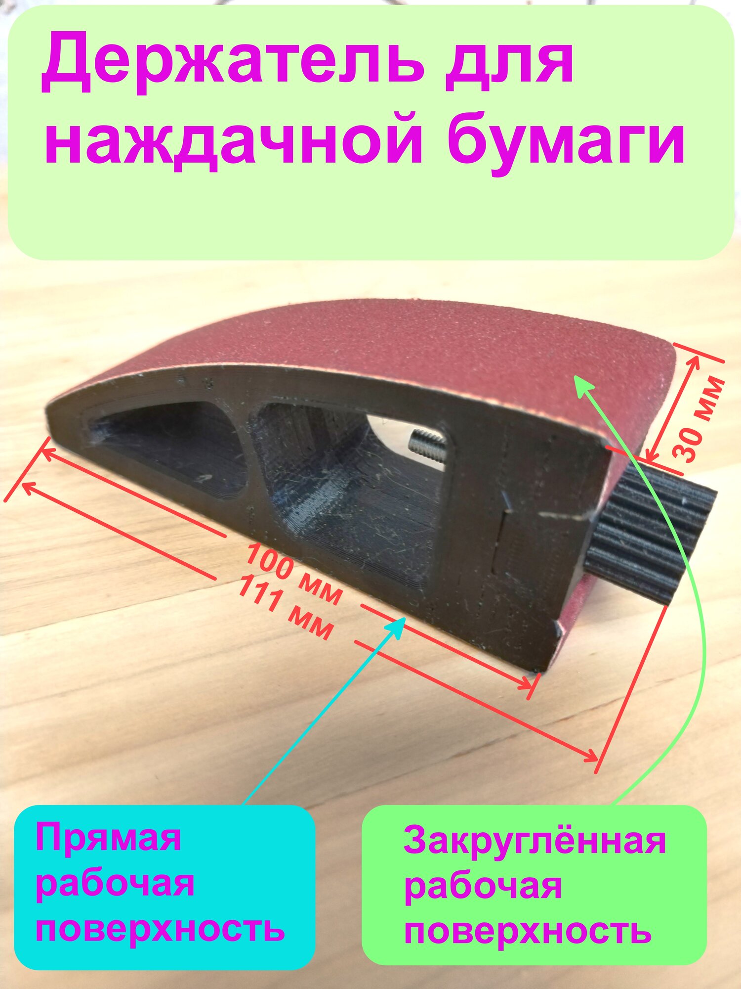 Держатель для наждачной бумаги, шлифовальный блок, 1шт, размер 100*30мм, для шлифовки и полировки.