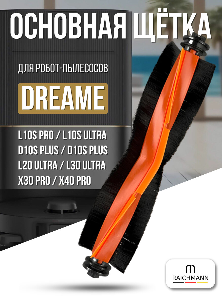 Основная щётка для робота-пылесоса Dreame L10s Ultra, S10 Pro X20 Pro X30 Pro L20 Ultra L30 Ultra