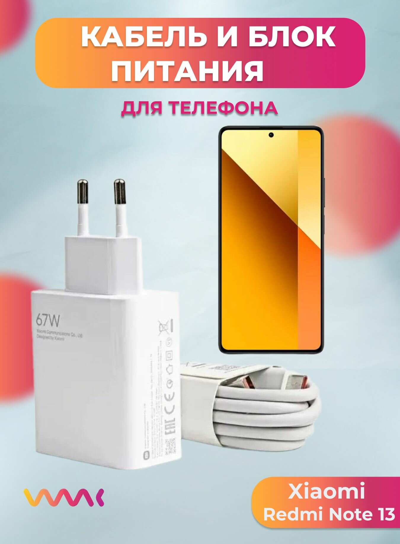 Комплект зарядного устройства (зарядка) для Xiaomi Redmi Note 13 блок питания (адаптер) и кабель (провод)