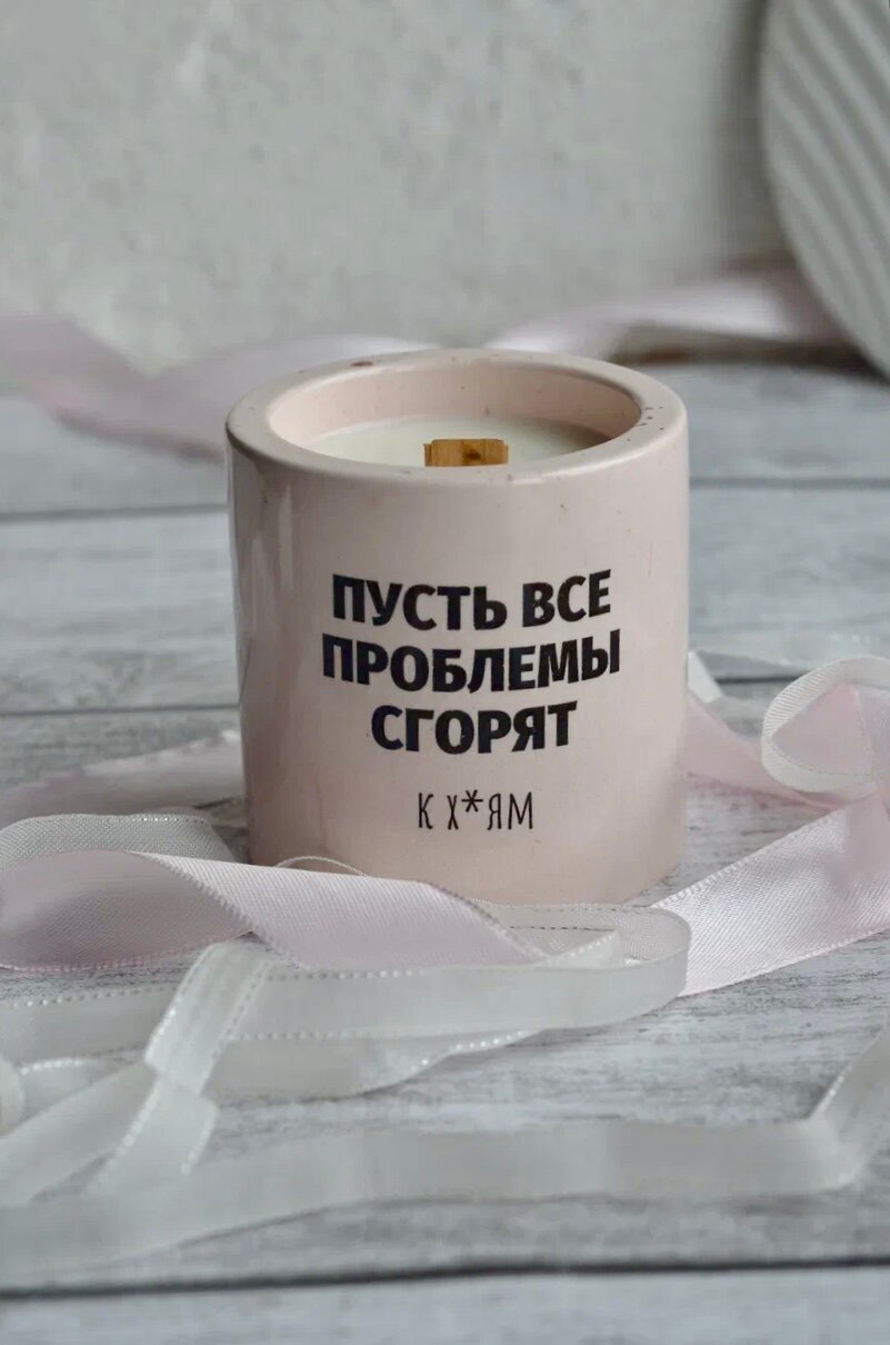 Свеча с надписью «пусть все проблемы сгорят…» Аромат бабл-гам