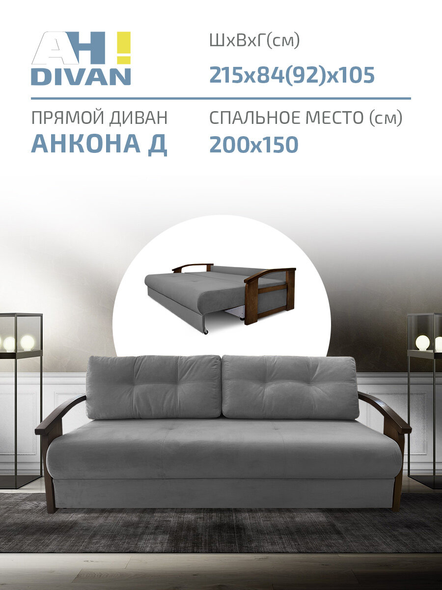 Прямой диван кровать AH! DIVAN (АхДиван) "Анкона Д" 215x105х84 см, раскладной механизм еврокнижка, деревянные подлокотники, серый велюр