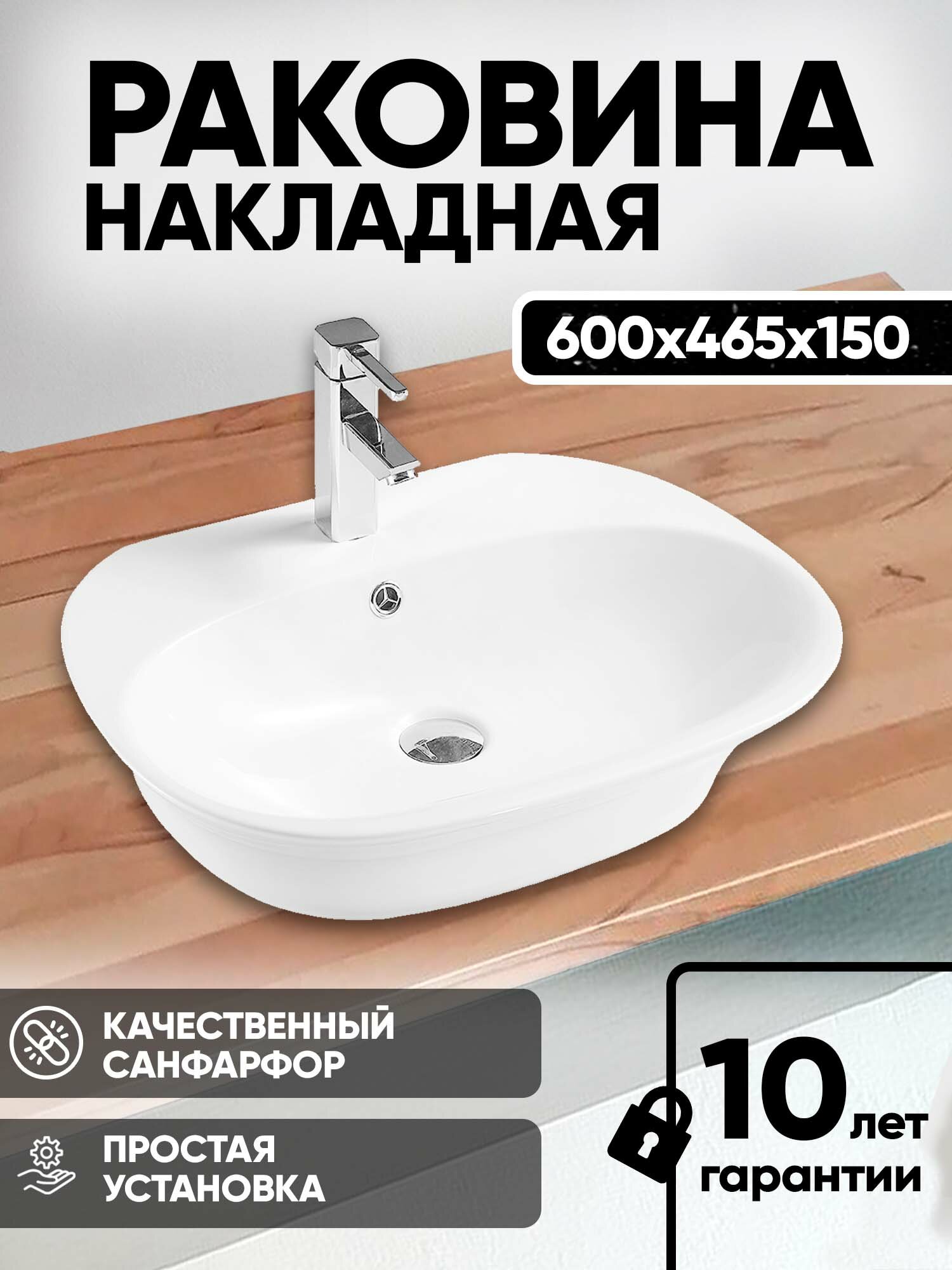 Раковина накладная (600*465*150мм), белая, санитарный фарфор