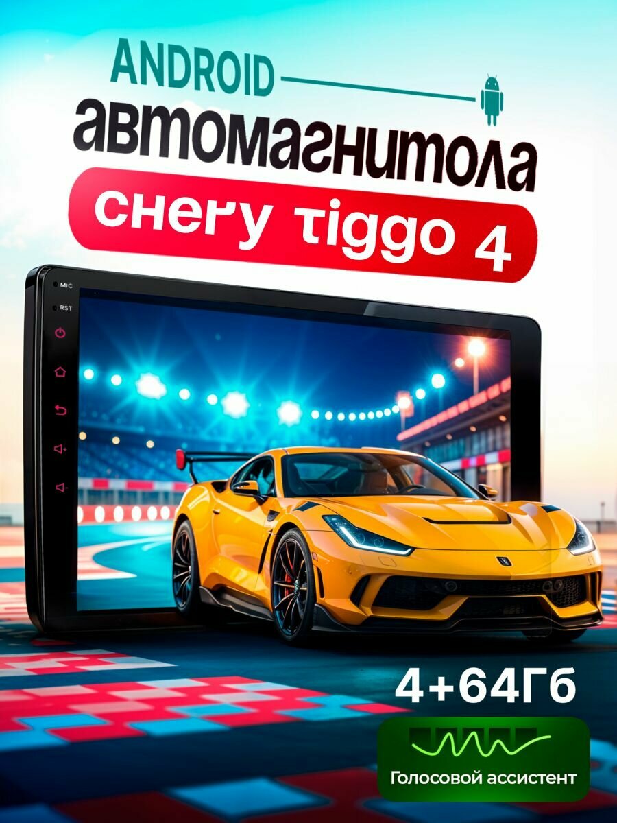 Магнитола для Chery Tiggo 4 (Чери Тигго 4) / 9" 4+64 / ANDROID, QLED, CarPlay, голосовой помощник