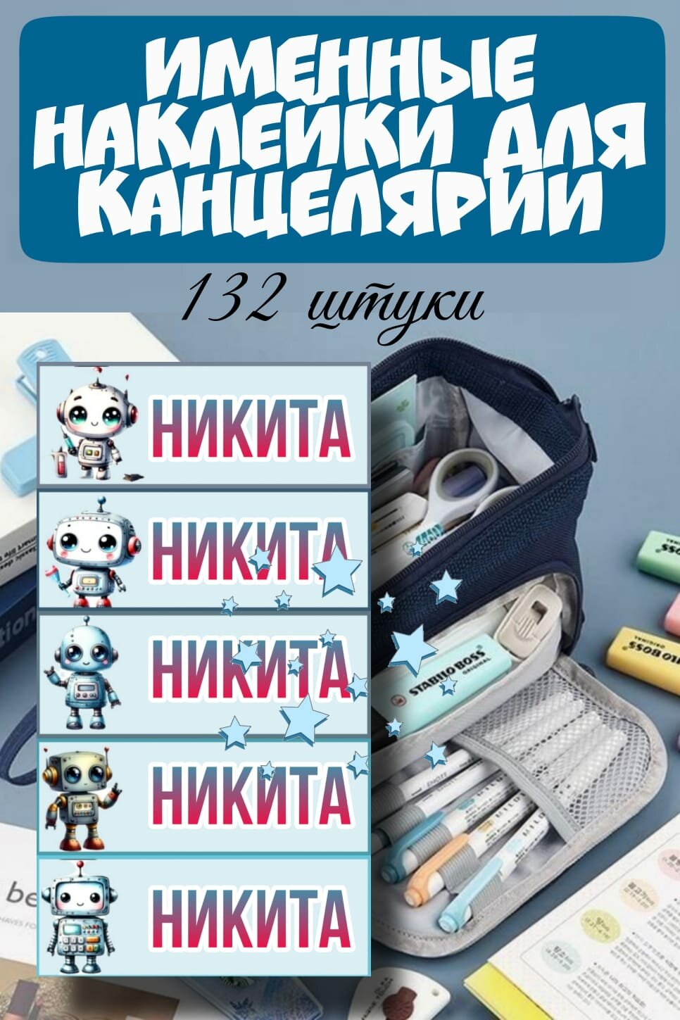 Именные наклейки для канцелярии и предметов с именем Никита